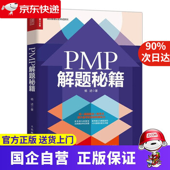 【新华书店官方网店】PMP解题秘籍