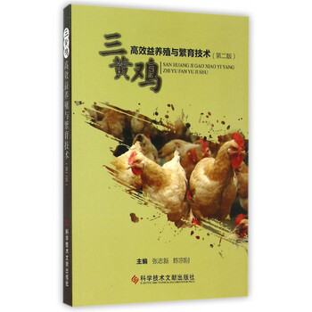 三黄鸡高效益养殖与繁育技术(第2版)
