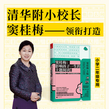 窦桂梅：影响孩子一生的主题阅读（第二季）（小学2年级专用）