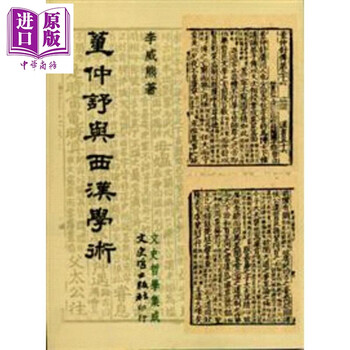 董仲舒与西汉学术 港台原版 李威熊 文史哲
