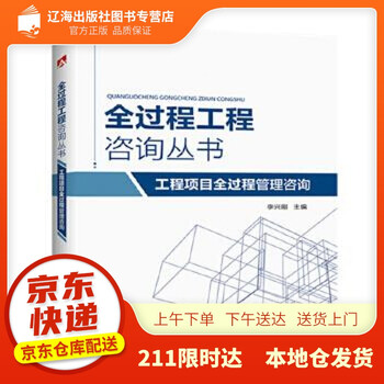 【新华图书籍 正版速发】全过程工程咨询丛书 工程项目全过程管理咨询 李兴刚 中国电力出版社 97875
