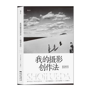 我的摄影创作法9787536094086 花城出版社