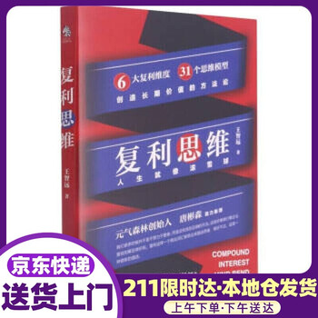 复利思维 王智远 著 中国水利水电出版社