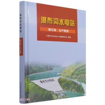 瀑布沟水电站 第五卷 生产管理
