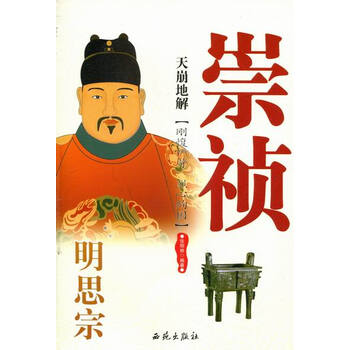 天崩地解-明思宗崇祯/传记/书籍