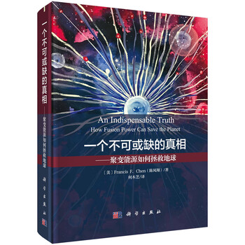 一个不可或缺的真相——聚变能源如何拯救地球
