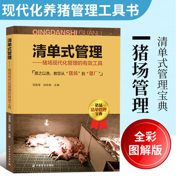 清单式管理—猪场现代化管理的有效工具 养猪技术大全书籍母猪高效养殖猪饲料配方书 猪场管理书籍