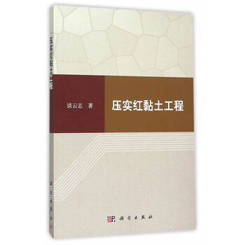 压实红黏土工程 建筑 谈云志 科学出版社 9787030429629
