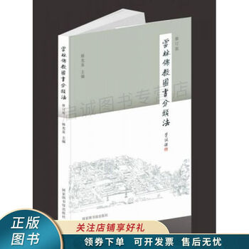 云林佛教图书分类法 修订版 释光泉