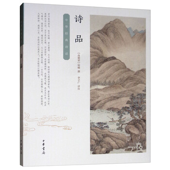 中华经典诗话：诗品