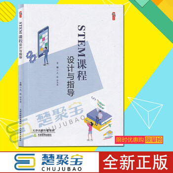 STEM课程设计与指导 教学影响力与班级新管理 武敬 徐华英主编 天津教育出版社 课堂教学中小学教学