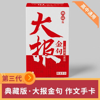2022第二代作文手卡高考作文素材黑卡大报金句高光佳词开头结尾古代文化常识 中考加分锦囊审题立意作文写作技巧指导 大报金句 典藏版