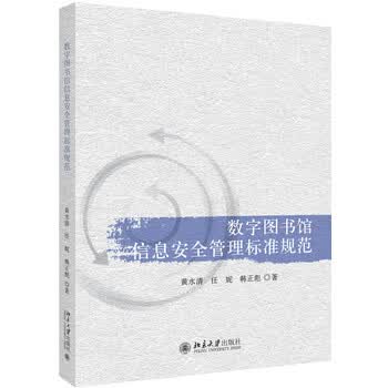 数字图书馆信息安全管理标准规范
