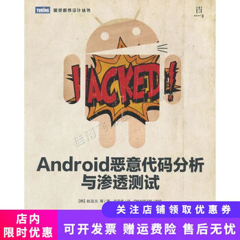 Android恶意代码分析与渗透