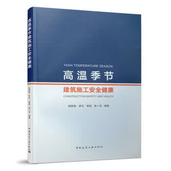 高温季节建筑施工健康  建筑 书籍