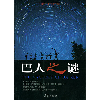 巴人之谜 王影 华夏出版社【正版图书】
