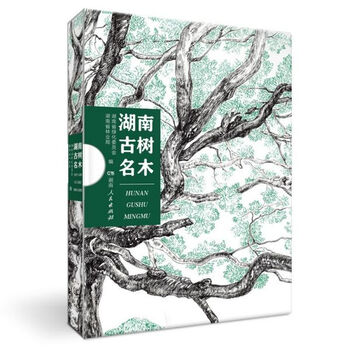 湖南古树名木(精)