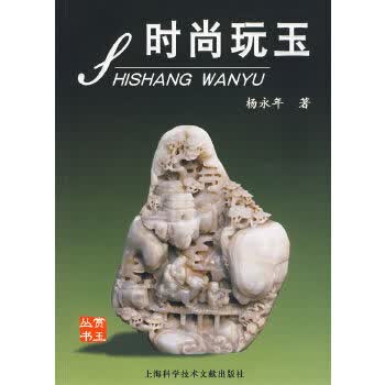 时尚玩玉 杨永年 上海科学技术文献出版社【正版图书】