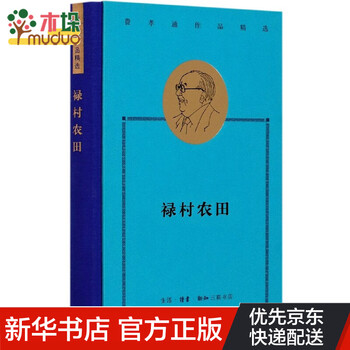 禄村农田(精)/费孝通作品精选