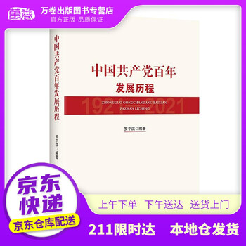 【新华书店 自营京送】中国共产党百年发展历程 罗平汉 著 河北人民出版社