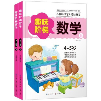 趣味阶级数学全套2-6岁8册 儿童智能潜能开发 趣味数学4-5岁2册