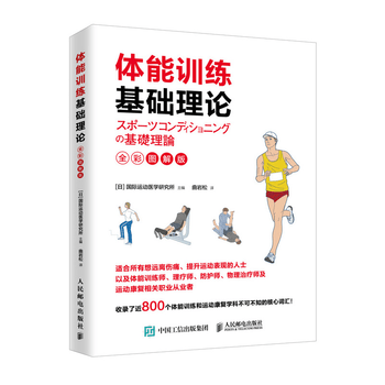 体能训练基础理论全彩图解版 量化健身体能训练运动康复书籍
