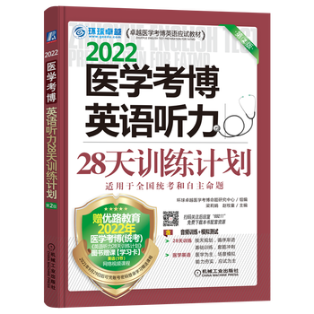 2022卓越医学考博英语应试教材 医学考博英语听力28天训练计划 第2版 二版 卓越医学考博英语应试教材 9787111692119 机械工业出版社