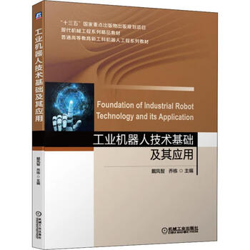 工业机器人技术基础及其应用