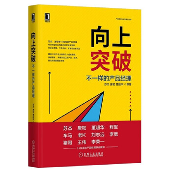 [正版图书]向上突破：不一样的产品经理
