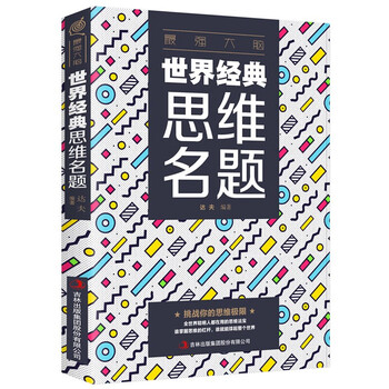 强大脑 世界经典思维名题 逻辑思维训练书籍