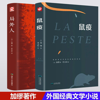 鼠疫 局外人（精装全2册）诺贝尔文学奖获得者 精装硬壳全译版 无删减书籍 世界文学经典名著正版