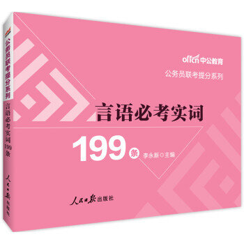 言语必考实词199条 李永新 人民日报出版社