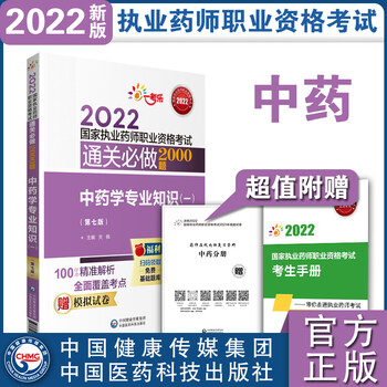 执业药师2022中药通关必做2000题 中药学专业知识（一） 中国医药科技出版社执业药师习题集