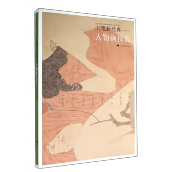 人物画技法/工笔新经典