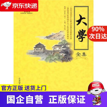 【新华书店官方网店】国学经典 大学全集 9787802135819