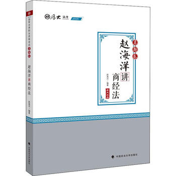 厚大法考 赵海洋讲商经法 真题卷 2020