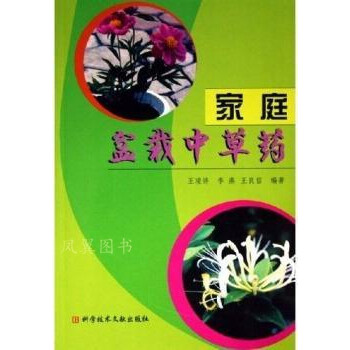 家庭盆栽中草药 王凌诗，李燕，王良信编著 科学技术文献出版社
