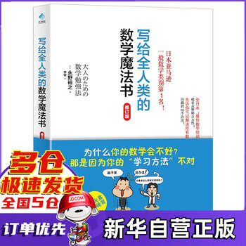 写给全人类的数学魔法书(修订版)