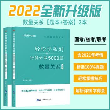 行测5000题刷题中公2022年国考省考国家公务员考试题行测数量关系专项题库题集公考资料全国通用 行测5000题【数量关系】 2本