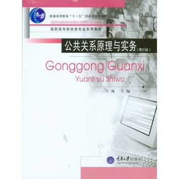公共关系原理与实务(第3版) 社会科学 重庆大学出版社 9787562431343