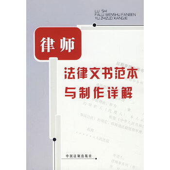 律师法律文书范本与制作详解【正版图书】