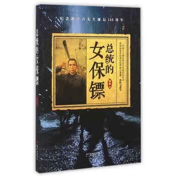 总统的女保镖