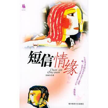 短信情缘【正版图书】