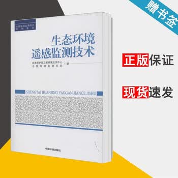 生态环境遥感监测技术 中国环境出版社