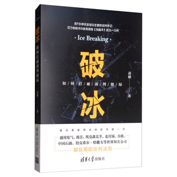 破冰：如何打破谈判僵局