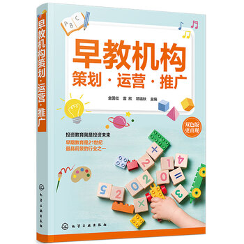 早教机构策划运营推广 早教机构开立运营管理市场调查婴幼儿培训机构连锁早教机构发展业务拓展书籍 招生活