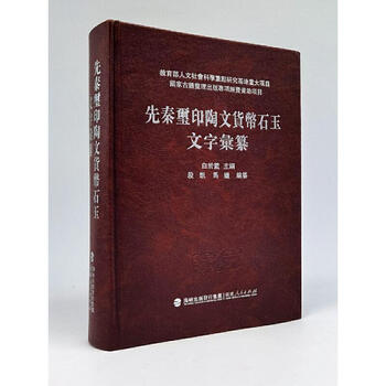 先秦玺印陶文货币石玉文字彙纂白于蓝福建人民出版社有限责任公司9787211087945 历史书籍