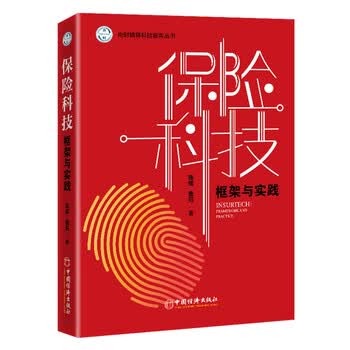 正版 保险科技9787513667722