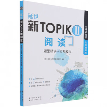 延世新TOPIKⅡ阅读(题型精讲+实战模拟)