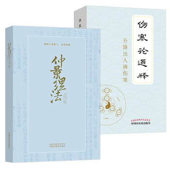 正版 仲景理法+伤寒论通释升降出入辨伤寒 明理《伤寒》 乐学经典 中国中医药出版社